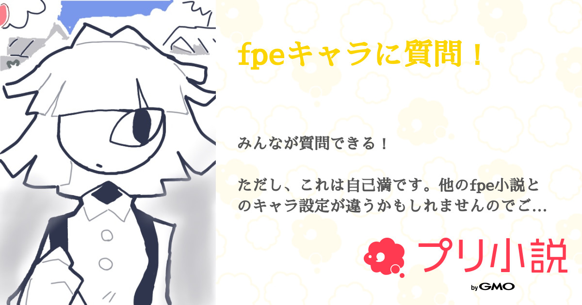 fpeキャラに質問！ - 全62話 【連載中】（空の心さんの小説） | 無料スマホ夢小説ならプリ小説 byGMO